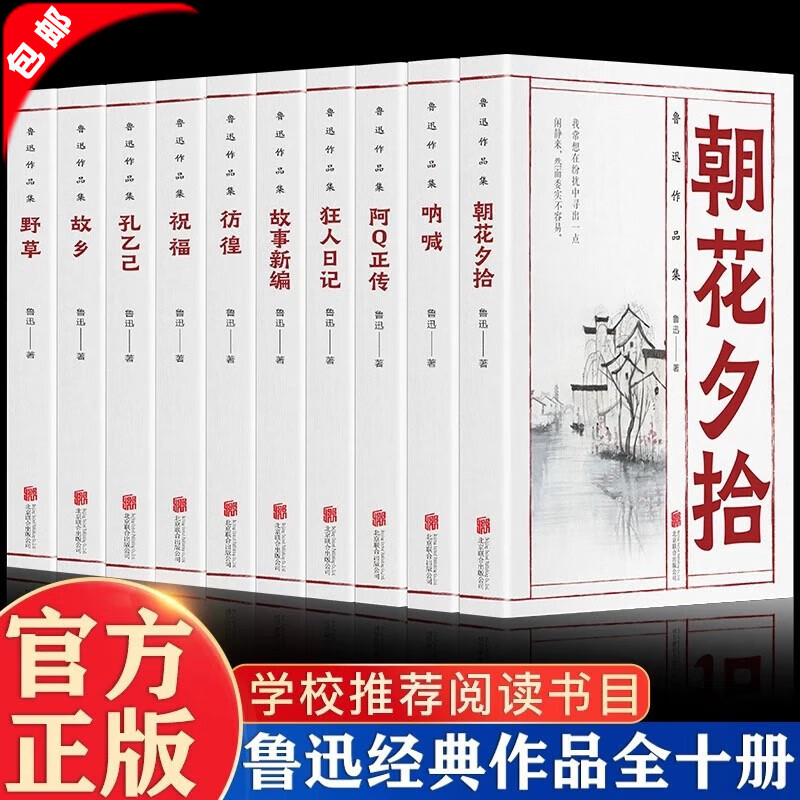 全套10册 鲁迅全集狂人日记呐喊野草阿q正传狂人日记彷徨故乡朝花夕拾鲁迅原著杂文集 初中小学生课外读本散文故事集当代文学 【全10册】鲁迅作品全集