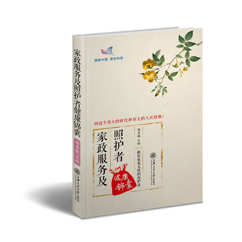 家政服务及照护者健康锦囊/书籍