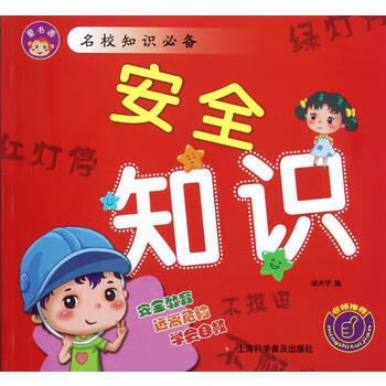 安全知识 上海科学普及出版社 9787542753175
