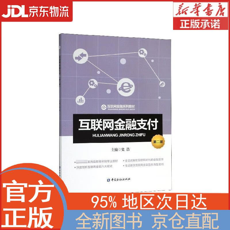 【全新畅销书籍】互联网金融支付（第二版） 史浩 中国金融出版社有限公司
