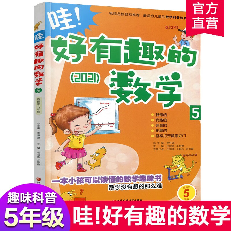 哇！好有趣的数学 5年级 小学生数学趣味阅读 五年级 小学生数学阅读 小学数学科普图书