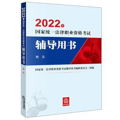 2022年国家统一法律职业资格考试辅导用书刑法 法律出版社 2022年国家统一法律职业资格考试辅导用书：刑法