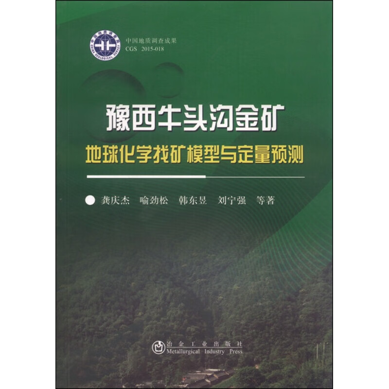 豫西牛头沟金矿地球化学找矿模型与定量预测