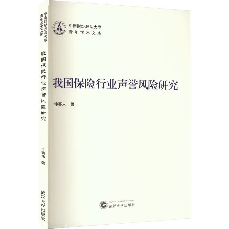 我国保险行业声誉风险研究 图书