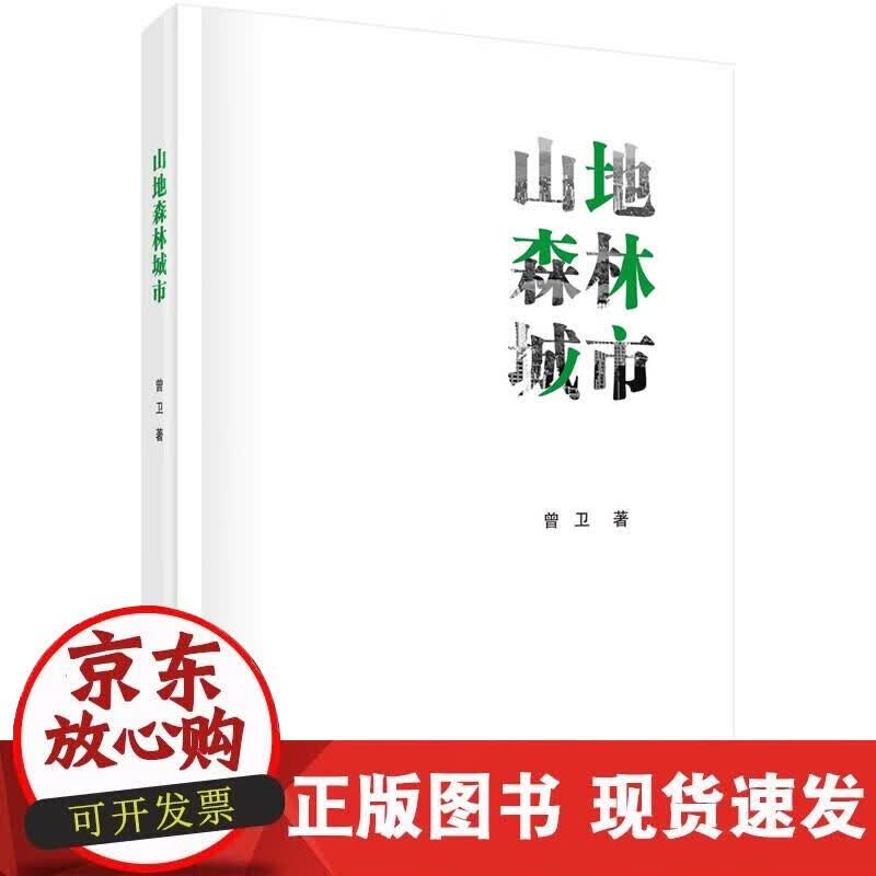 【现货】山地森林城市