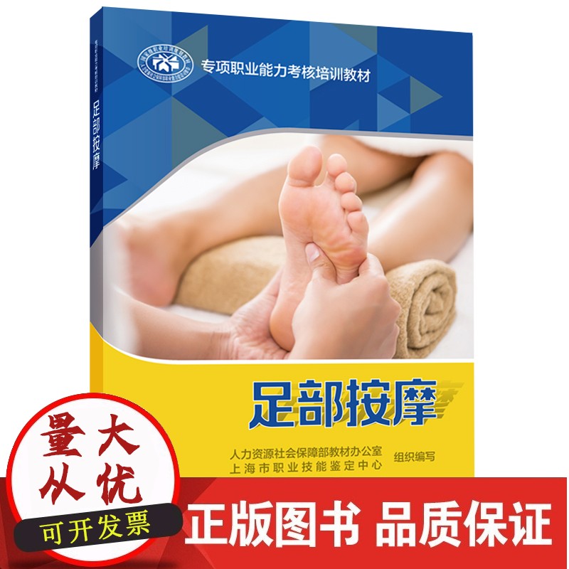 足部按摩 专项职业能力考核培训