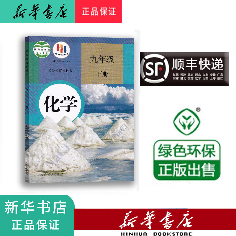 新华 2023春 新版 课本 教材 教科书 化学 九年级下册 人教版