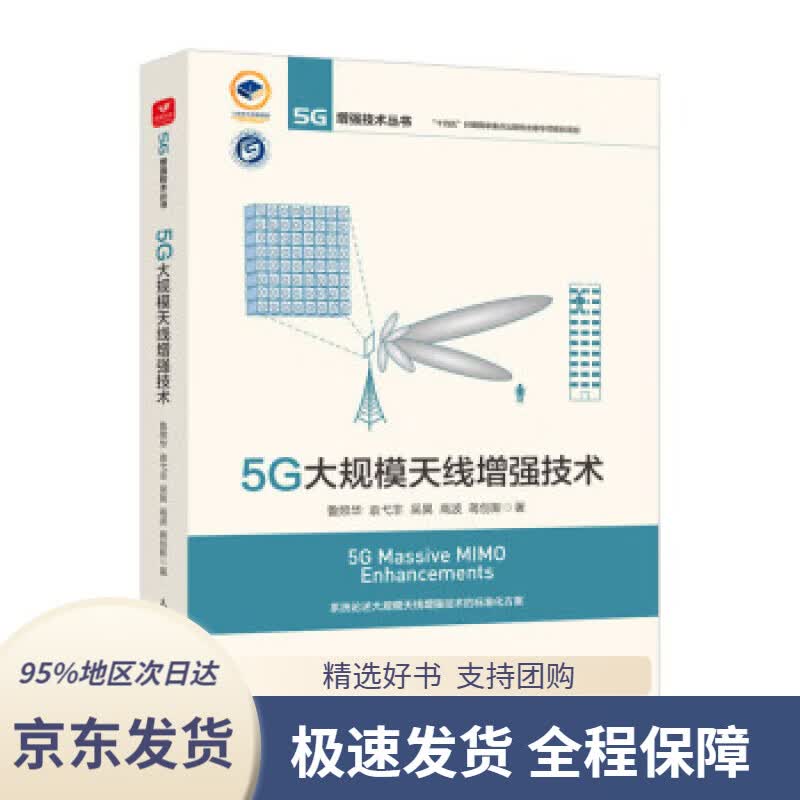 【 京东配送 支持团购】5G大规模天线增强技术 鲁照华,袁弋非,吴昊,高波,蒋创新 9787115578006