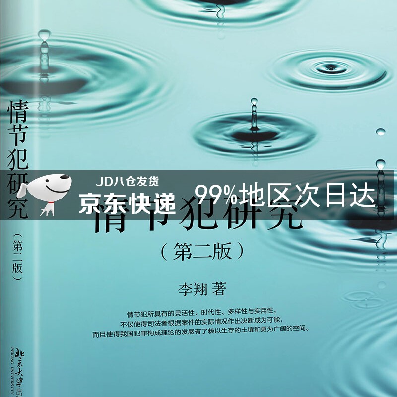 情节犯研究（第二版）