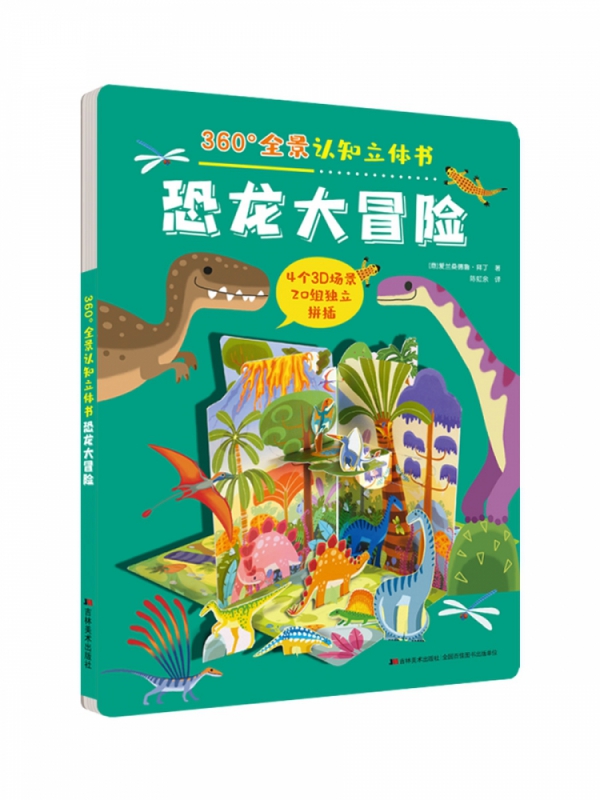 360°全景认知立体书 恐龙大冒险