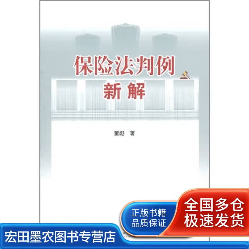 保险法判例新解【好书】