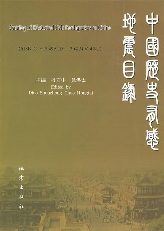 中国历史有感地震目录