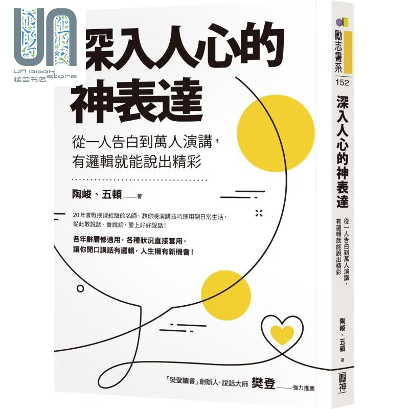 深入人心的神表达 从一人告白到万人演讲 有逻辑就能说出精彩 港台原版 陶峻 五顿 圆神出版