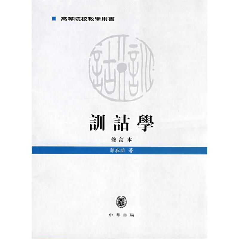 训诂学 郭在贻著