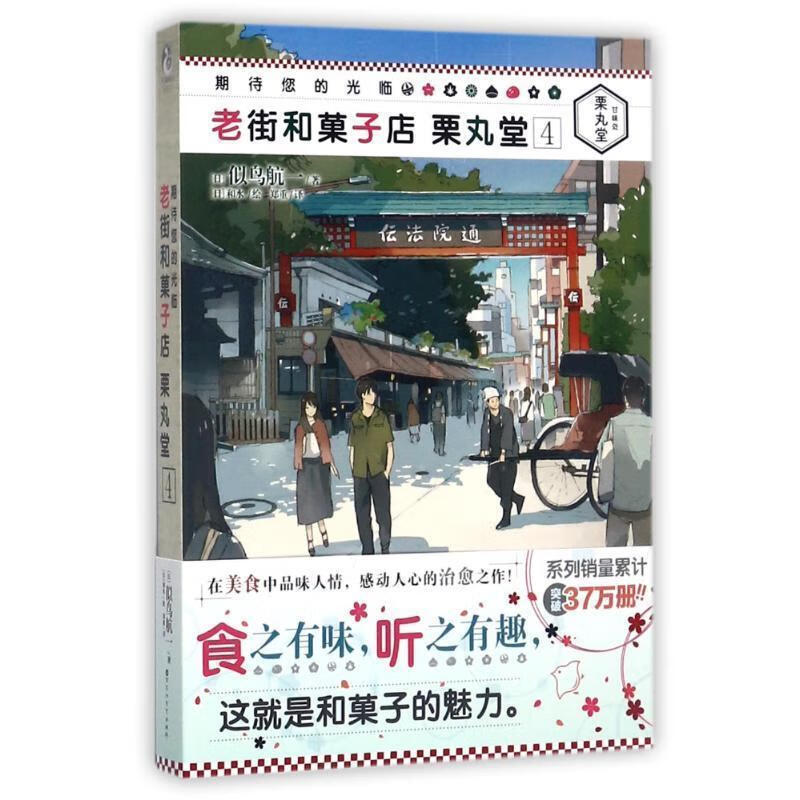 期待您的光临 老街和菓子店 栗丸堂4【好书，下单速发】
