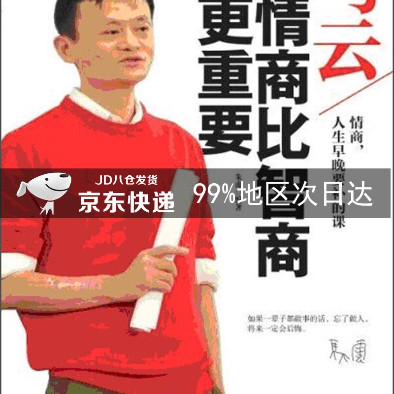 马云：情商比智商更重要