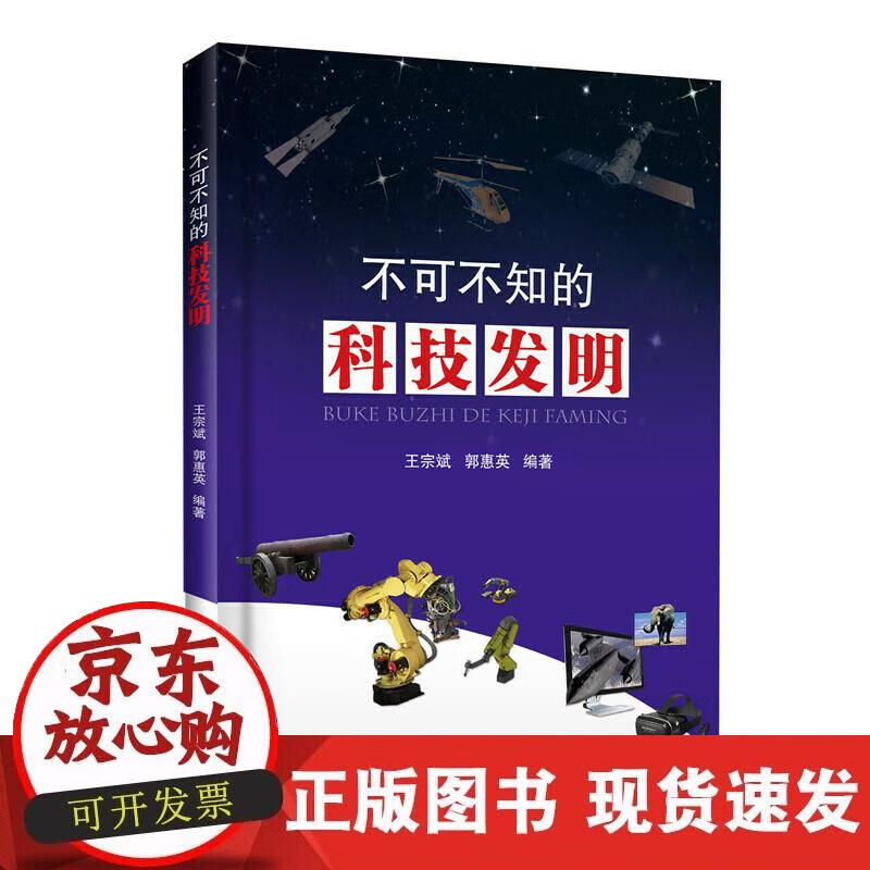 【现货】不可不知的科技发明