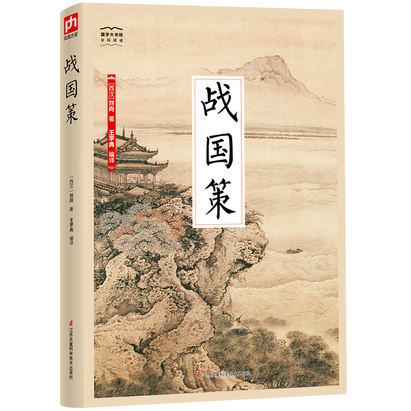 战国策-国学大书院