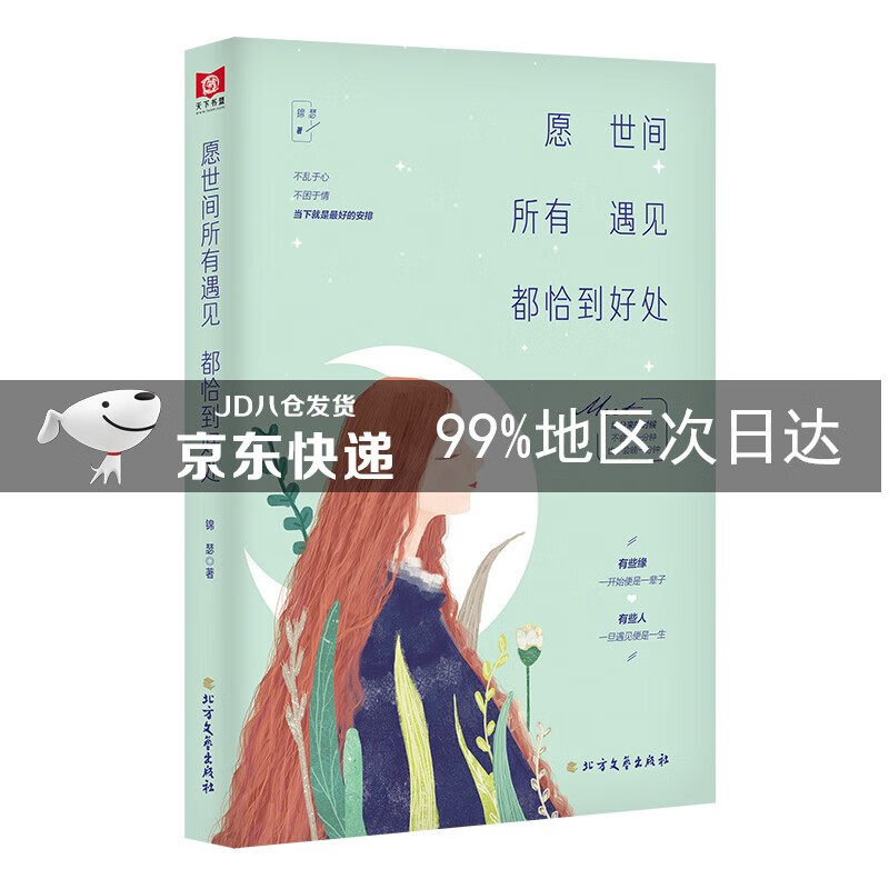 愿世间所有遇见都恰到好处