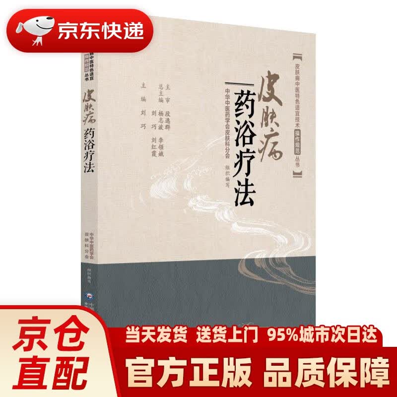 【新华】皮肤病药浴疗法（皮肤病中医特色适宜技术操作规范丛书） 刘巧 中国医药科技出版社