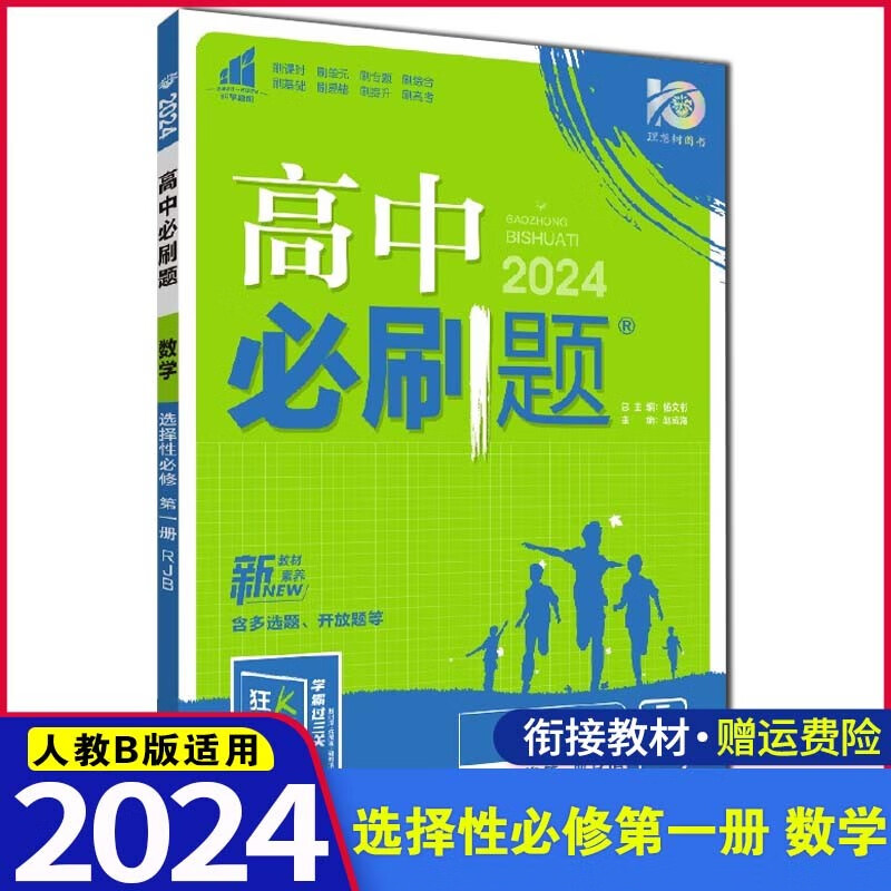 【高二上册】2024版 高中必刷题选择性必修第一册选修1 新教材新高考教材同步练习册 配狂K重点 24版 数学 选择性必修第一册 人教B版