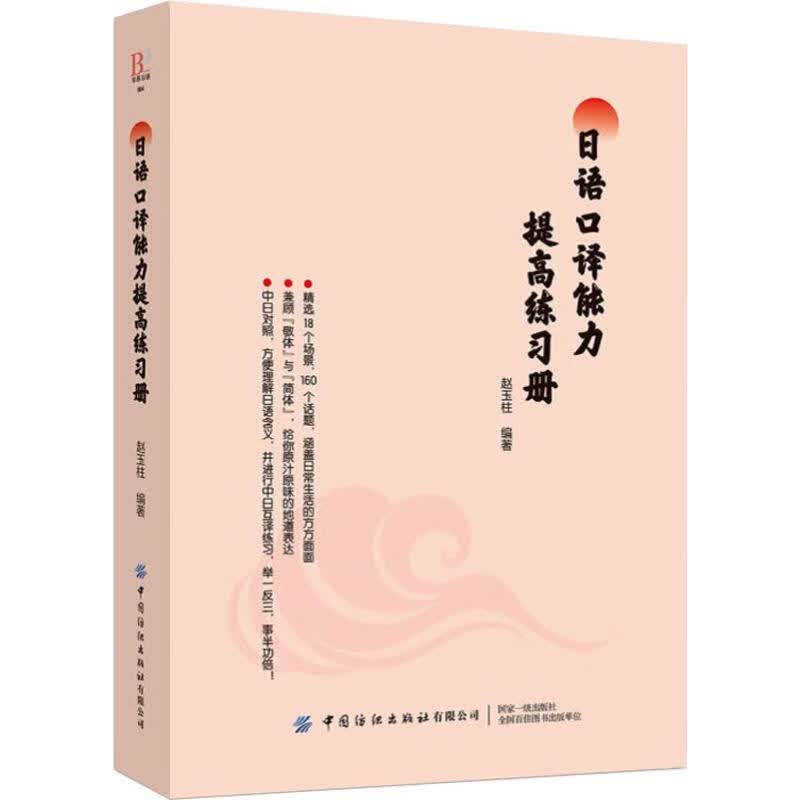日语口译能力提高练习册