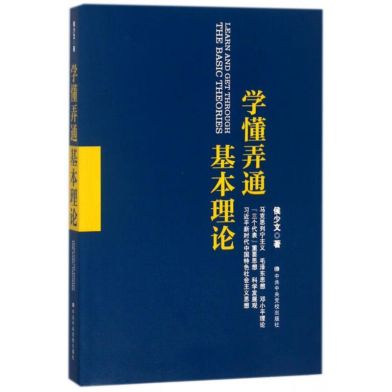学懂弄通基本理论