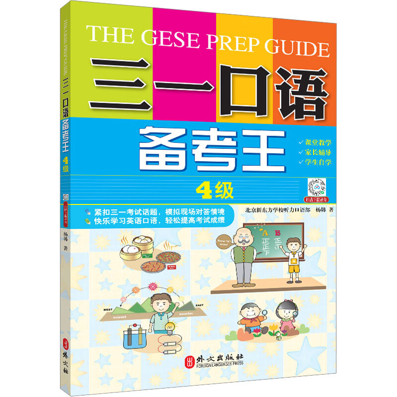 现货三一口语备考王4级三一口语备考王四级扫码获取音频（学生的三一备考教材外教录音）外文出版社9787119078113