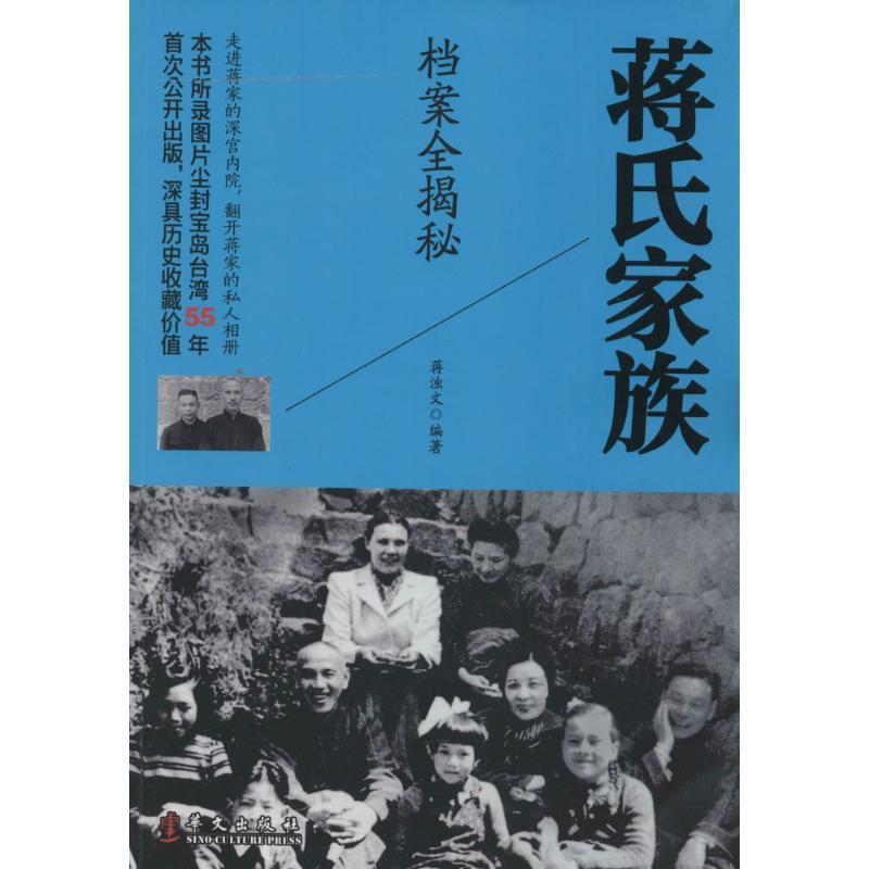 蒋氏家族档案全揭密 蒋浊文 编著