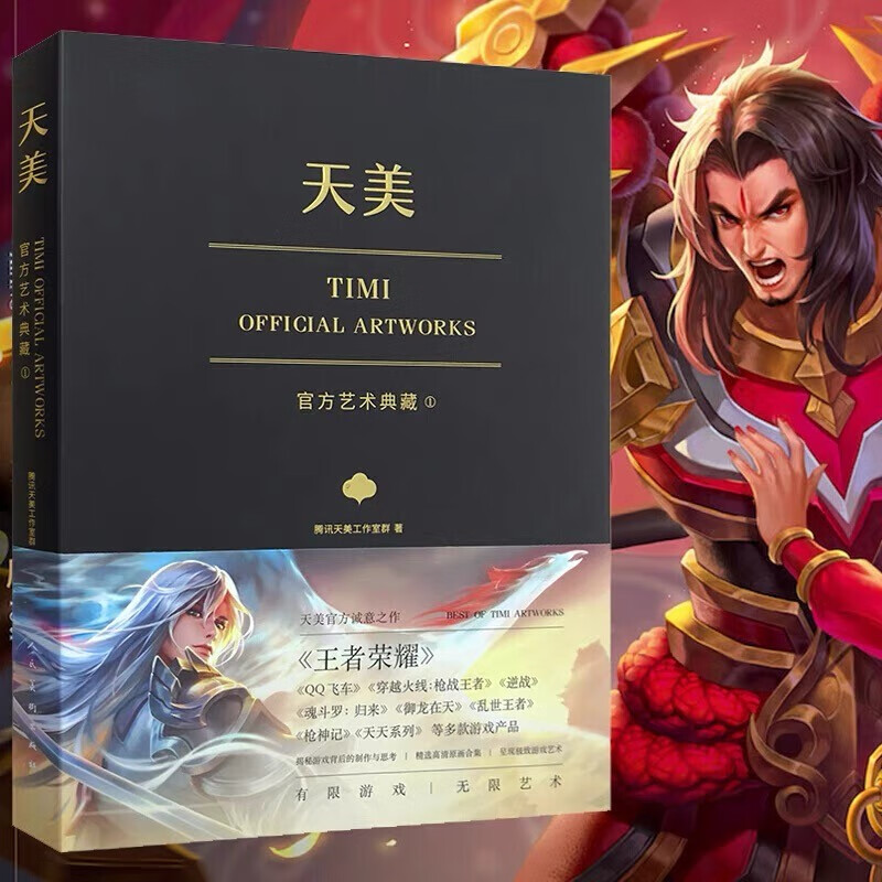 天美官方艺术典藏（TiMi工作室诚意之作：王者荣耀、穿越火线） 天美官方艺术典藏