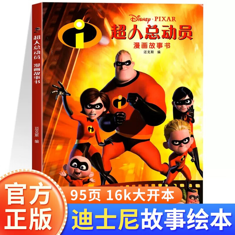 超人总动员迪士尼 迪士尼经典动漫大电影童话故事绘本书 迪士尼卡通漫画小学生一二三年级456漫画书漫画