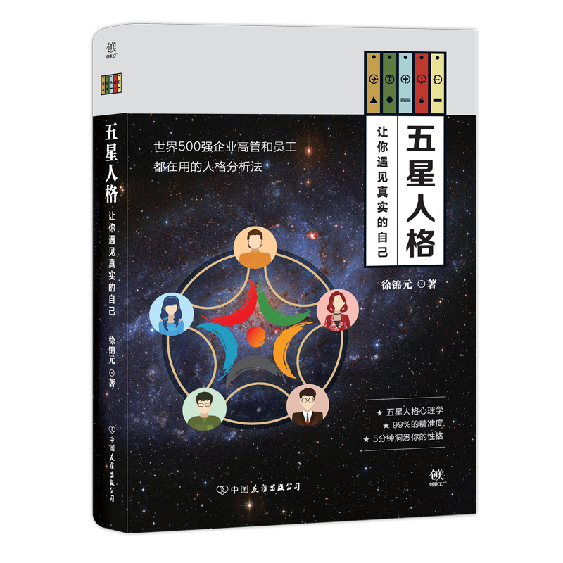 五星人格：让你遇见真实的自己 心理学 徐锦元著 中国友谊出版公司 9787505742321