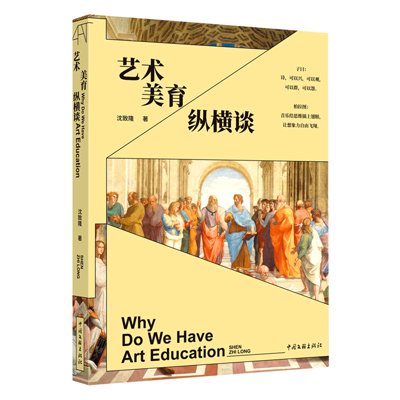 艺术美育纵横谈