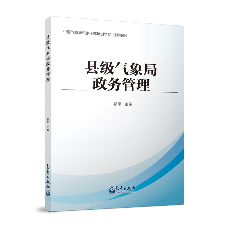 县级气象局政务管理
