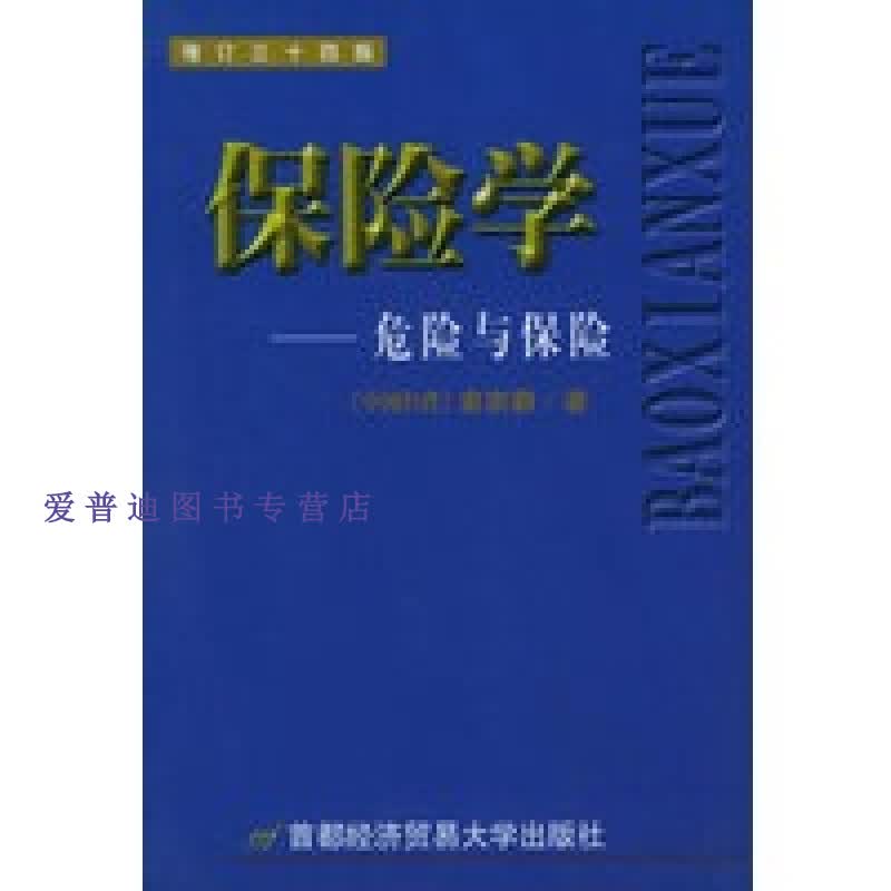 保险学9787563807888【，放心购买】