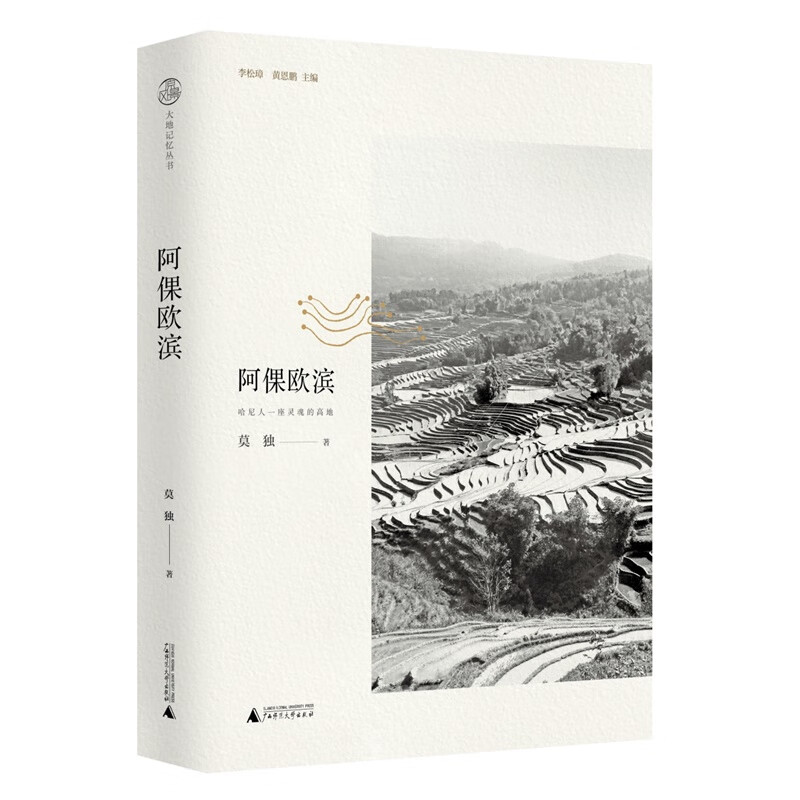 阿倮欧滨：哈尼人一座灵魂的高地