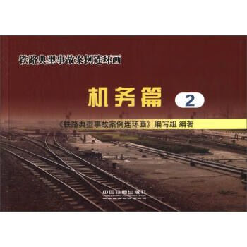 铁路典型事故案例连环画机务篇2