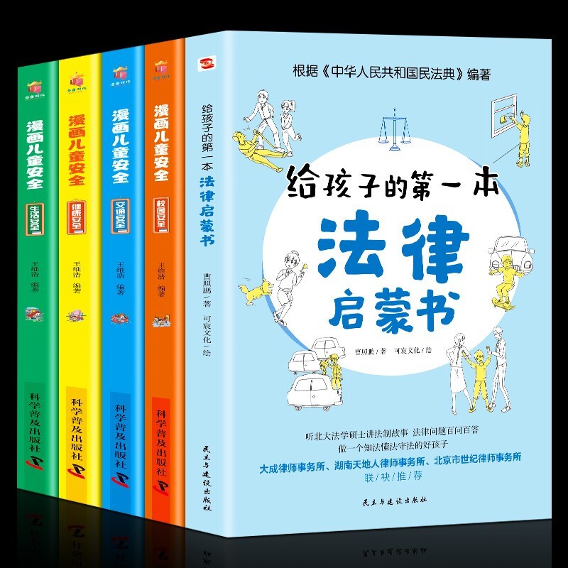 全5册给孩子的第一本法律启蒙书+漫画儿童安全科普书籍居家校园出行网络安全常识教育科学儿童读物课外阅读自我保护意识培养书