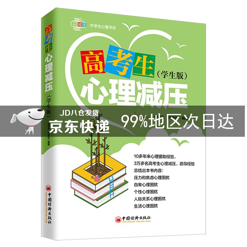 高考生心理减压（学生版）