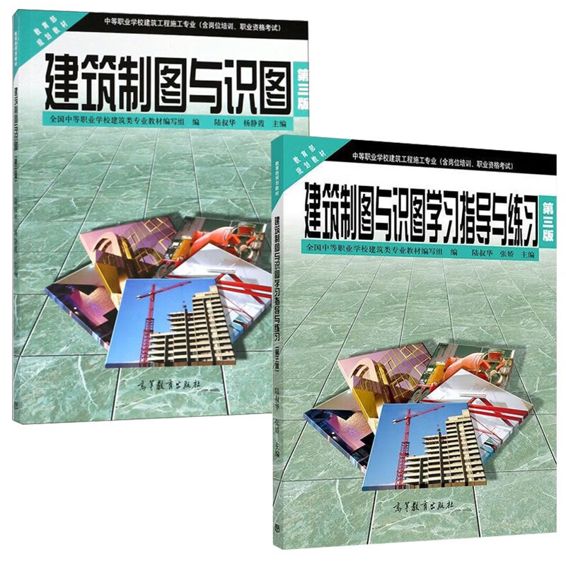 建筑制图与识图 第3版 中等职业学校建筑工程施工专业含岗位培训职业资格考试规划教材 陆叔华 建筑制图与识图(第三版)+学习指导与练习