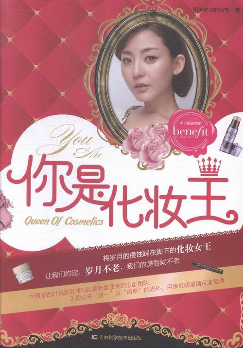 你是化妆王/时尚/美妆/书籍/分类/彩妆/美发/美甲