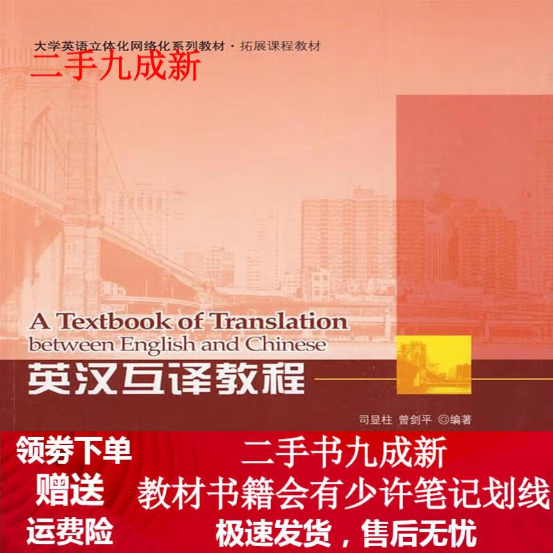 英汉互译教程 司显柱,曾剑平 编著 9787301153413 北京大学出版社