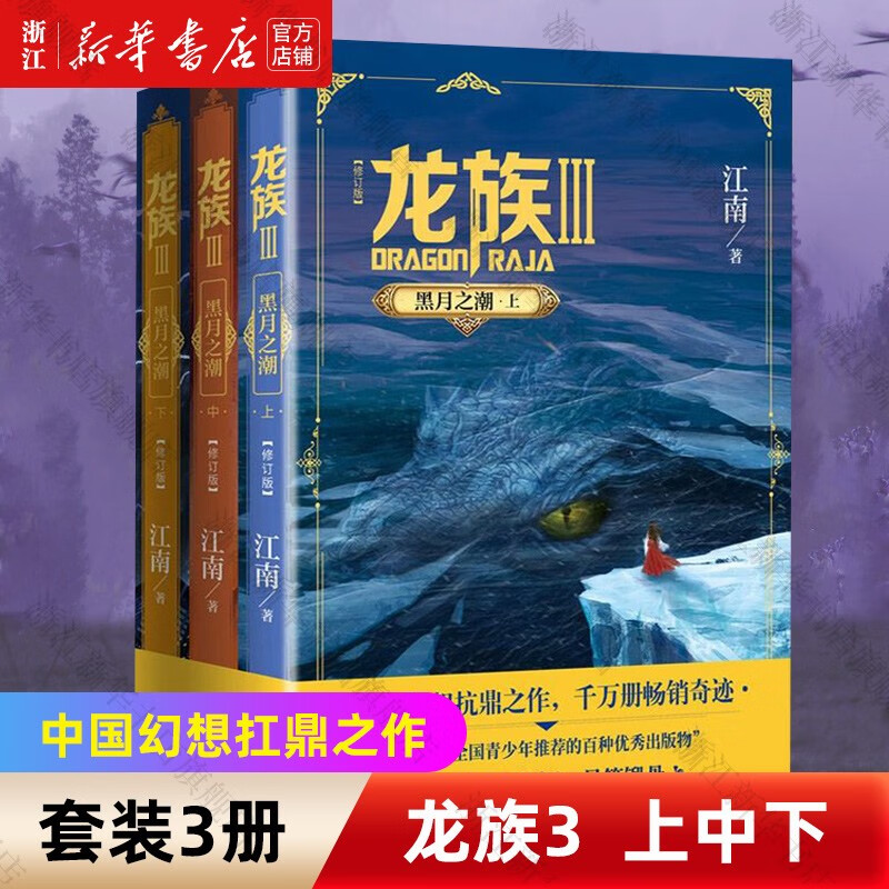 【旗舰店官网】  龙族(Ⅲ黑月之潮下修订版) 江南 人民文学出版社 龙族(Ⅲ黑月之潮上中下修订版)
