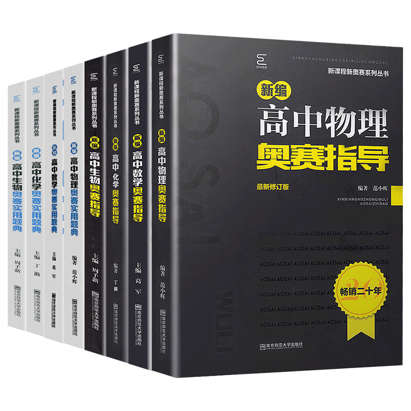2024备考新编高中物理奥赛指导+实用题典数学化学生物经典黑白配范小辉高考竞赛培优思维训练全套高一高二高 数理化生全套8本 高中通用
