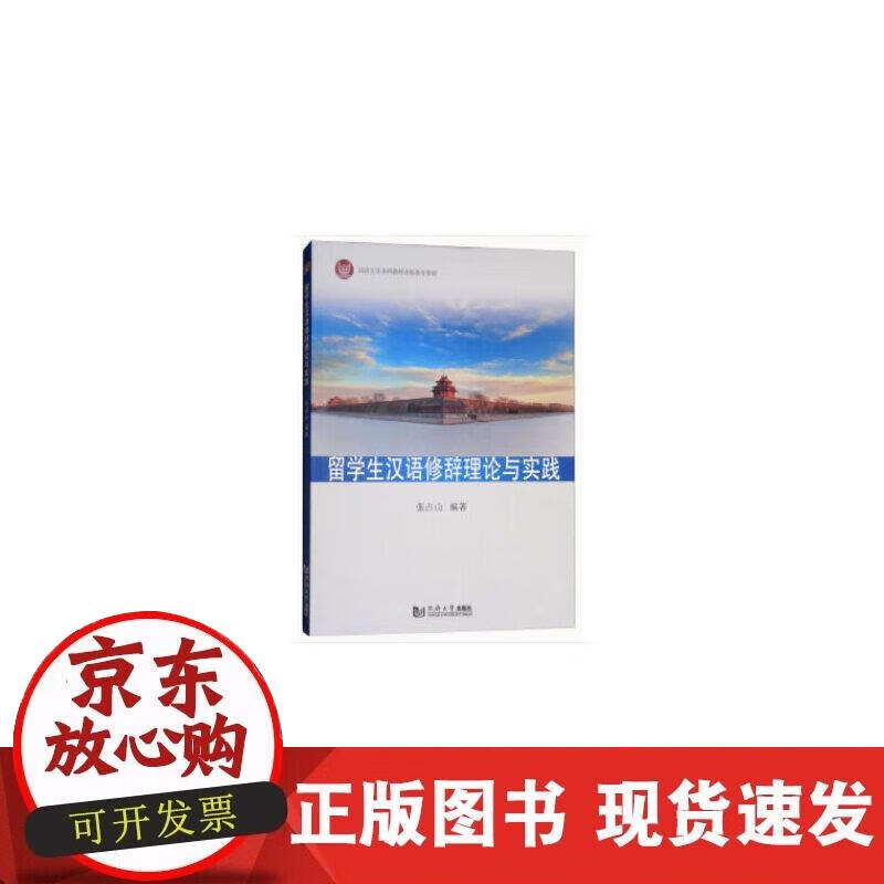 【现货】留学生汉语修辞理论与实践