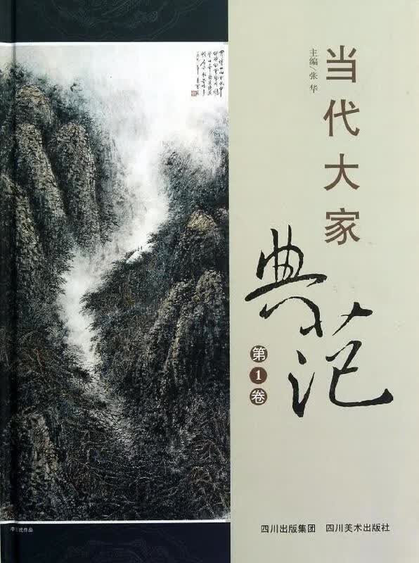 当代大家典范 张华