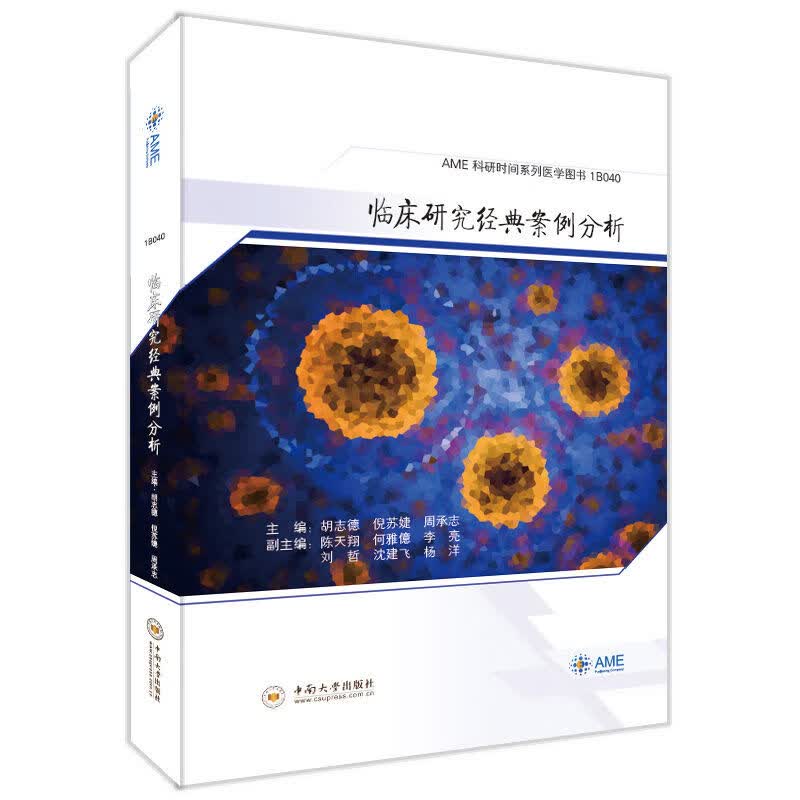 【彩印现货】临床研究经典案例分析胡志德主编临床研究方法解决 默认