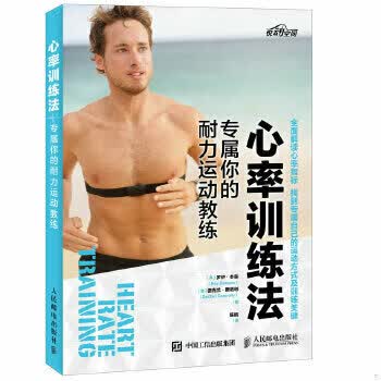 心率训练法 专属你的耐力运动教练9787115422224[美]罗伊·本森（