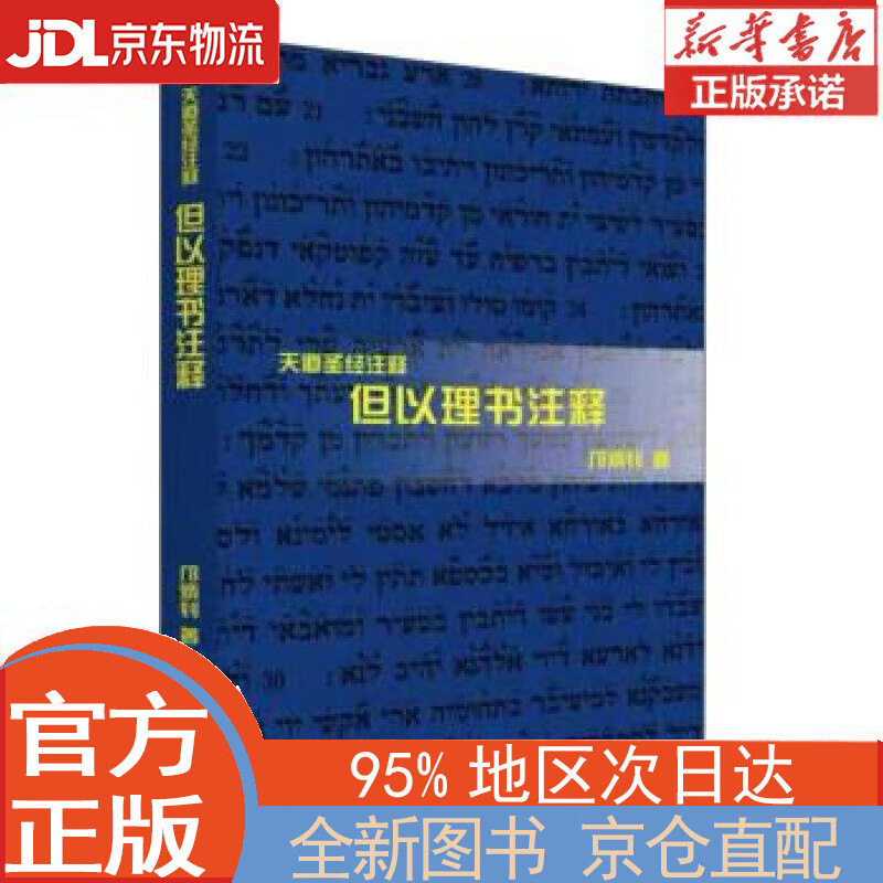 【全新畅销书籍】但以理书注释 邝炳钊 上海三联书店