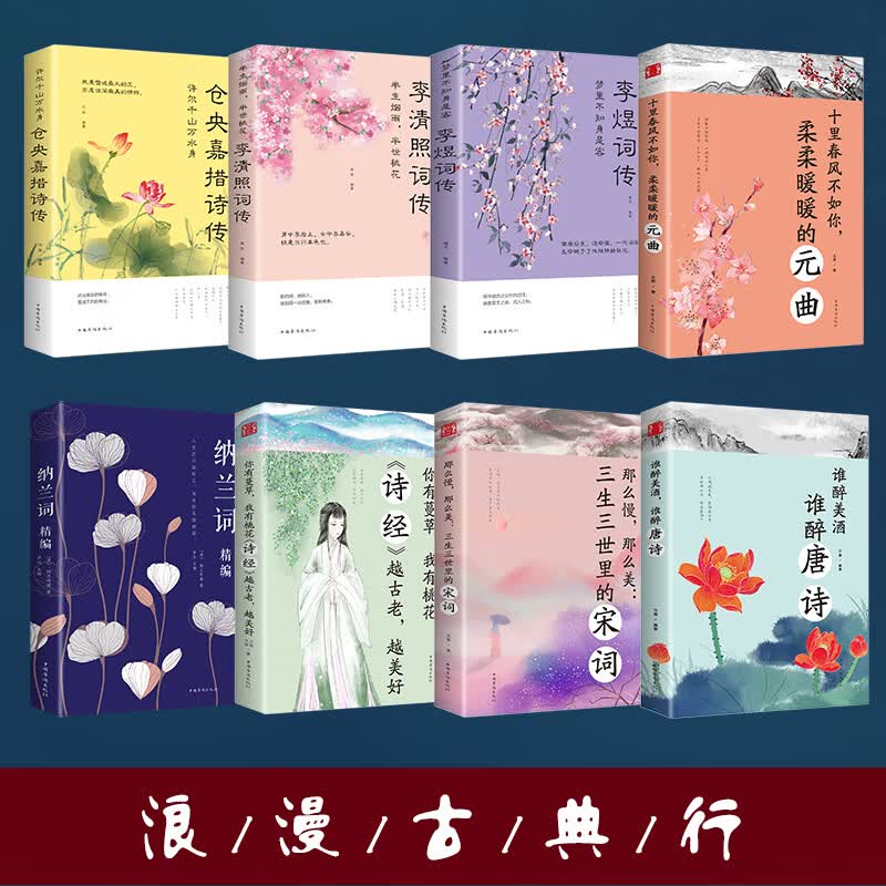 全套8册中国古代文学经典浪漫诗词唐诗宋词元曲诗经李清照词传纳兰容若词传纳兰词李煜词传仓央嘉措诗传